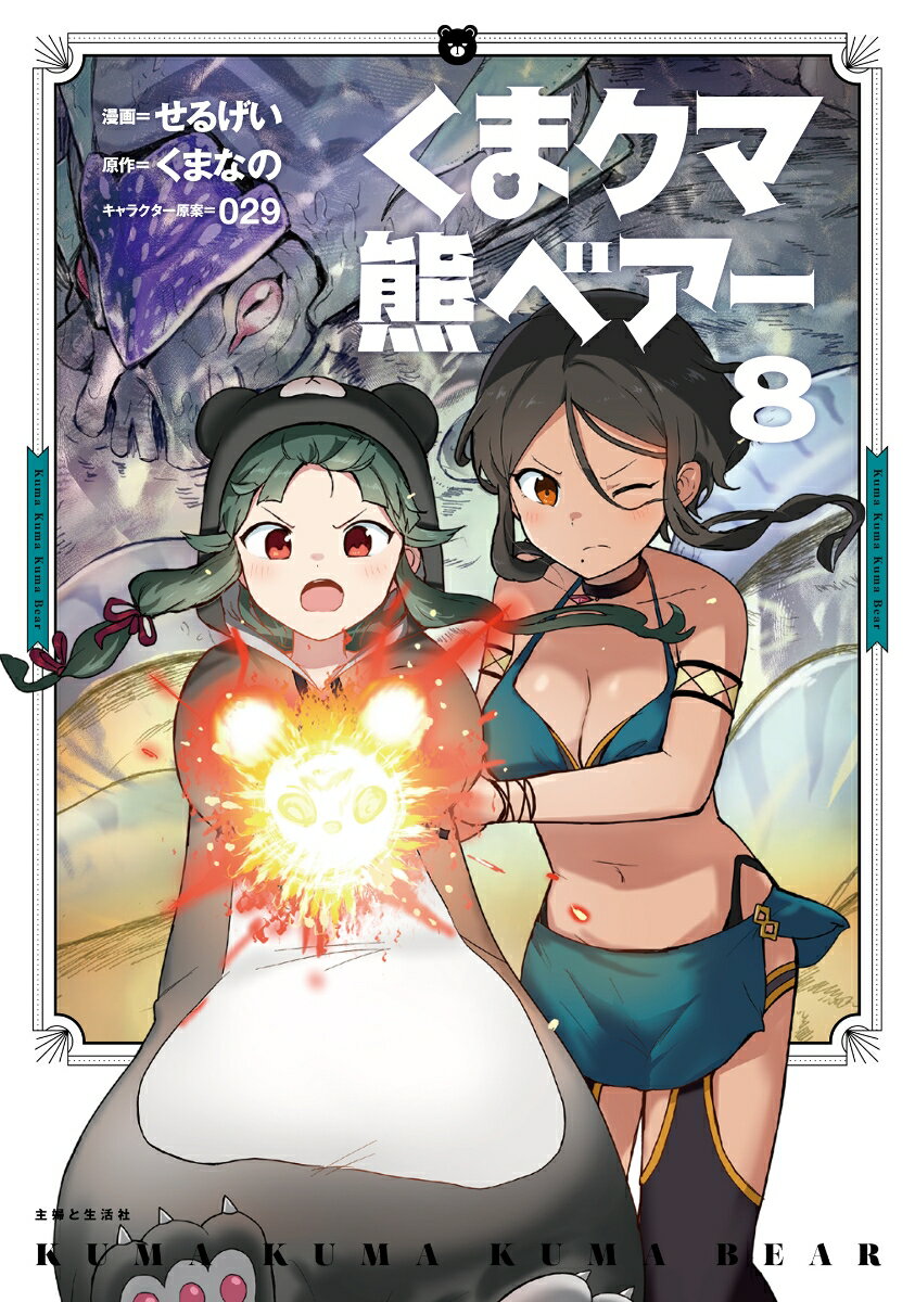 ◆◆◆非常にきれいな状態です。中古商品のため使用感等ある場合がございますが、品質には十分注意して発送いたします。 【毎日発送】 商品状態 著者名 せるげい、くまなの 出版社名 主婦と生活社 発売日 2022年06月27日 ISBN 9784...