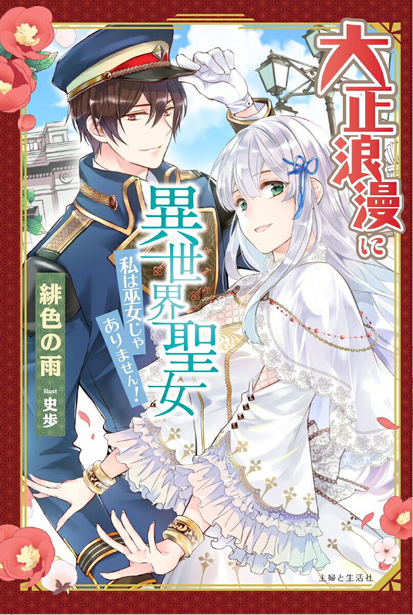 ◆◆◆おおむね良好な状態です。中古商品のため使用感等ある場合がございますが、品質には十分注意して発送いたします。 【毎日発送】 商品状態 著者名 緋色の雨、史歩 出版社名 主婦と生活社 発売日 2023年02月13日 ISBN 978439...