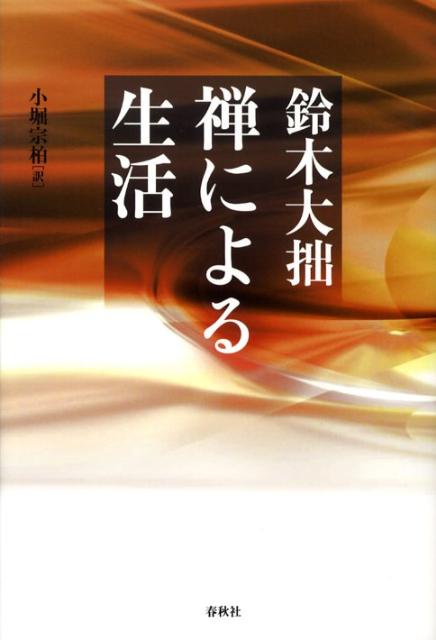 ◆◆◆おおむね良好な状態です。中古商品のため使用感等ある場合がございますが、品質には十分注意して発送いたします。 【毎日発送】 商品状態 著者名 鈴木大拙、小堀宗柏 出版社名 春秋社（千代田区） 発売日 2008年06月 ISBN 9784...
