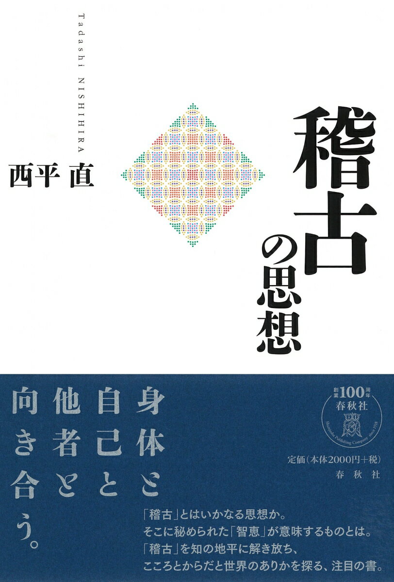 ◆◆◆おおむね良好な状態です。中古商品のため使用感等ある場合がございますが、品質には十分注意して発送いたします。 【毎日発送】 商品状態 著者名 西平直 出版社名 春秋社（千代田区） 発売日 2019年04月20日 ISBN 9784393...