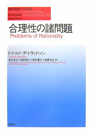 ◆◆◆非常にきれいな状態です。中古商品のため使用感等ある場合がございますが、品質には十分注意して発送いたします。 【毎日発送】 商品状態 著者名 ドナルド・デ−ヴィドソン、金杉武司 出版社名 春秋社（千代田区） 発売日 2007年12月 I...