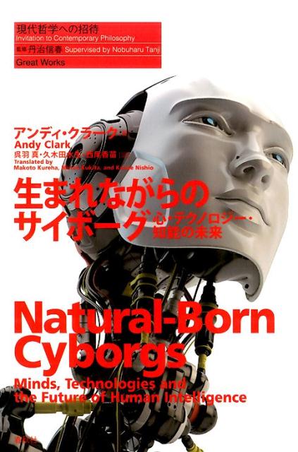◆◆◆非常にきれいな状態です。中古商品のため使用感等ある場合がございますが、品質には十分注意して発送いたします。 【毎日発送】 商品状態 著者名 アンディ・クラ−ク、呉羽真 出版社名 春秋社（千代田区） 発売日 2015年07月 ISBN ...