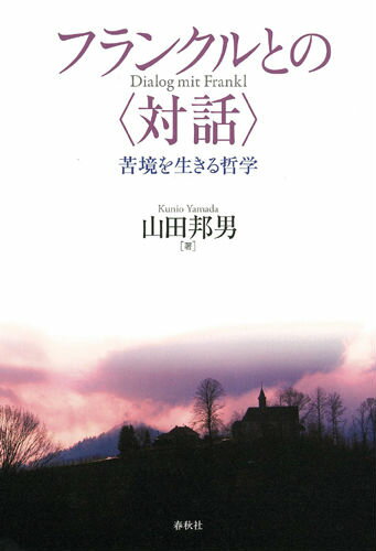 ◆◆◆リサイクル図書になります。除籍印、管理シール等があります。中古ですので多少の使用感がありますが、品質には十分に注意して販売しております。迅速・丁寧な発送を心がけております。【毎日発送】 商品状態 著者名 山田邦男 出版社名 春秋社（千...