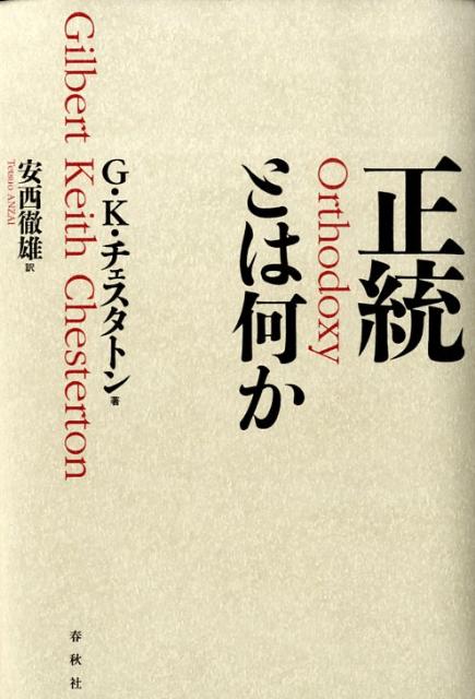 ◆◆◆非常にきれいな状態です。中古商品のため使用感等ある場合がございますが、品質には十分注意して発送いたします。 【毎日発送】 商品状態 著者名 ギルバ−ト・キ−ス・チェスタトン、安西徹雄 出版社名 春秋社（千代田区） 発売日 2009年0...