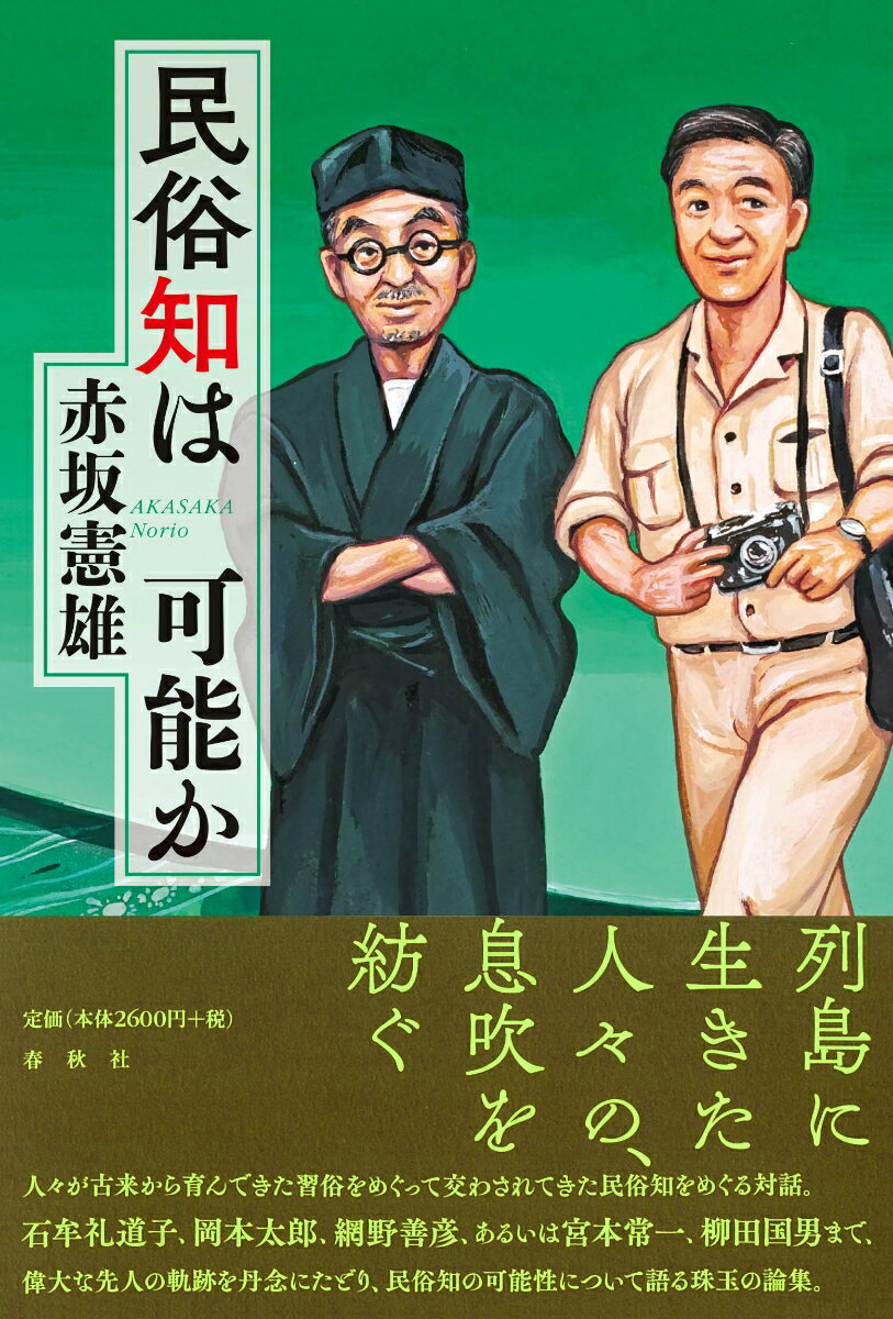 ◆◆◆小口に汚れがあります。中古ですので多少の使用感がありますが、品質には十分に注意して販売しております。迅速・丁寧な発送を心がけております。【毎日発送】 商品状態 著者名 赤坂憲雄 出版社名 春秋社（千代田区） 発売日 2020年11月3...