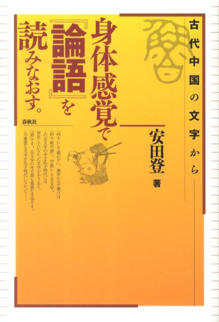 ◆◆◆角折れ、書き込み、歪みがあります。全体的に日焼け、汚れ、使用感、傷みがあります。中古ですので多少の使用感がありますが、品質には十分に注意して販売しております。迅速・丁寧な発送を心がけております。【毎日発送】 商品状態 著者名 安田登（...