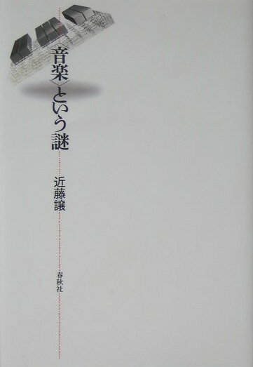 ◆◆◆おおむね良好な状態です。中古商品のため使用感等ある場合がございますが、品質には十分注意して発送いたします。 【毎日発送】 商品状態 著者名 近藤譲 出版社名 春秋社（千代田区） 発売日 2004年07月 ISBN 9784393934852