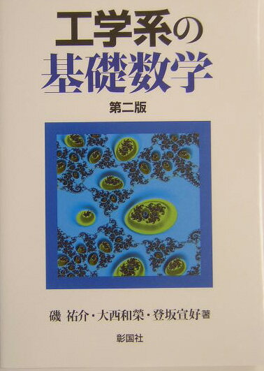◆◆◆カバーに日焼けがあります。全体的に汚れがあります。中古ですので多少の使用感がありますが、品質には十分に注意して販売しております。迅速・丁寧な発送を心がけております。【毎日発送】 商品状態 著者名 磯祐介、大西和栄 出版社名 彰国社 発...