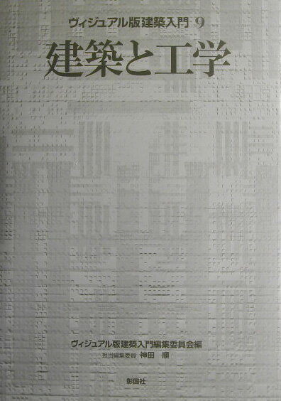 ◆◆◆おおむね良好な状態です。中古商品のため使用感等ある場合がございますが、品質には十分注意して発送いたします。 【毎日発送】 商品状態 著者名 ヴィジュアル版建築入門編集委員会 出版社名 彰国社 発売日 2003年11月10日 ISBN ...