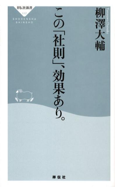 ◆◆◆小口に汚れ、傷みがあります。中古ですので多少の使用感がありますが、品質には十分に注意して販売しております。迅速・丁寧な発送を心がけております。【毎日発送】 商品状態 著者名 柳澤大輔 出版社名 祥伝社 発売日 2008年07月05日 ...