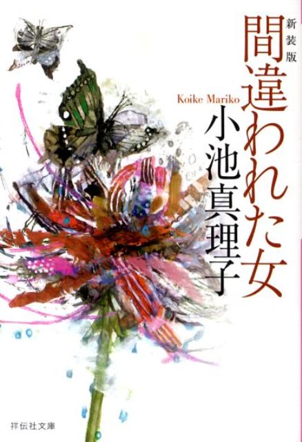 ◆◆◆おおむね良好な状態です。中古商品のため使用感等ある場合がございますが、品質には十分注意して発送いたします。 【毎日発送】 商品状態 著者名 小池真理子 出版社名 祥伝社 発売日 2011年09月05日 ISBN 9784396337032