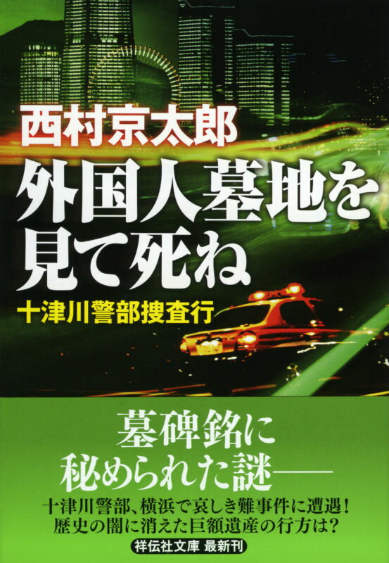 ◆◆◆おおむね良好な状態です。中古商品のため使用感等ある場合がございますが、品質には十分注意して発送いたします。 【毎日発送】 商品状態 著者名 西村京太郎 出版社名 祥伝社 発売日 2012年10月20日 ISBN 9784396337919