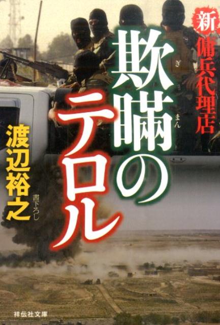 ◆◆◆非常にきれいな状態です。中古商品のため使用感等ある場合がございますが、品質には十分注意して発送いたします。 【毎日発送】 商品状態 著者名 渡辺裕之 出版社名 祥伝社 発売日 2016年06月20日 ISBN 9784396342111