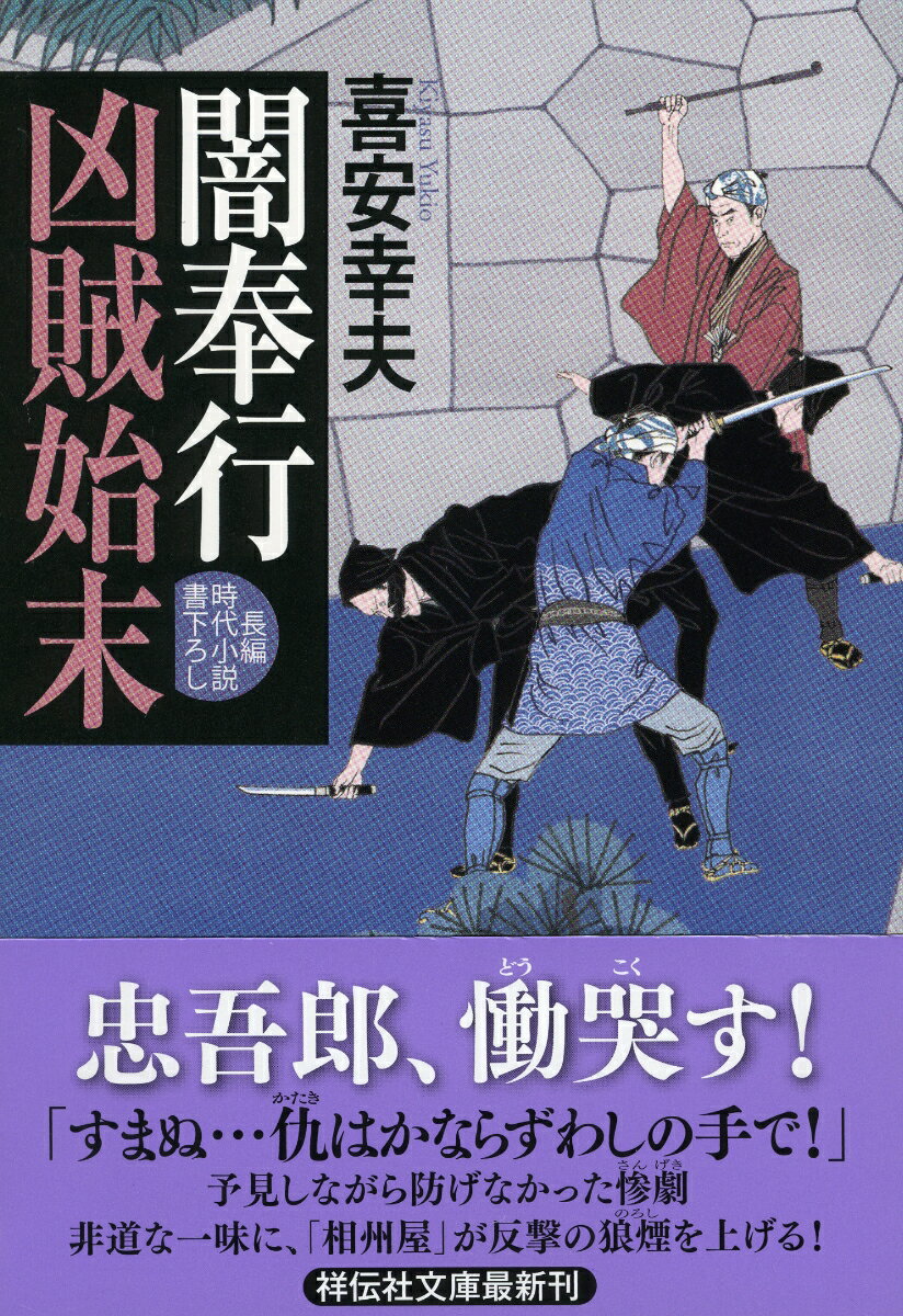 ◆◆◆非常にきれいな状態です。中古商品のため使用感等ある場合がございますが、品質には十分注意して発送いたします。 【毎日発送】 商品状態 著者名 喜安幸夫 出版社名 祥伝社 発売日 2017年01月20日 ISBN 9784396342814
