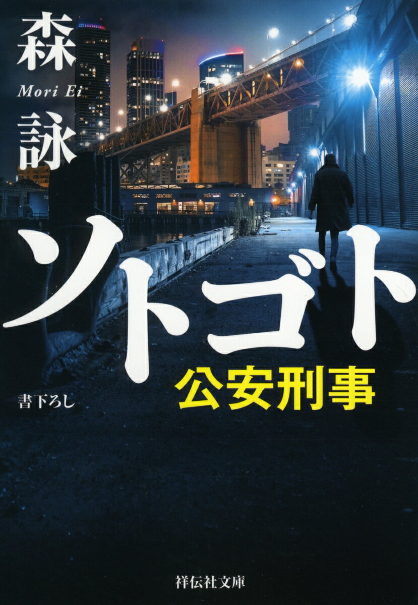 ◆◆◆おおむね良好な状態です。中古商品のため使用感等ある場合がございますが、品質には十分注意して発送いたします。 【毎日発送】 商品状態 著者名 森詠 出版社名 祥伝社 発売日 2020年01月08日 ISBN 9784396343828