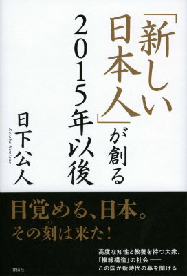 ◆◆◆おおむね良好な状態です。中古商品のため使用感等ある場合がございますが、品質には十分注意して発送いたします。 【毎日発送】 商品状態 著者名 日下公人 出版社名 祥伝社 発売日 2014年11月10日 ISBN 9784396615079