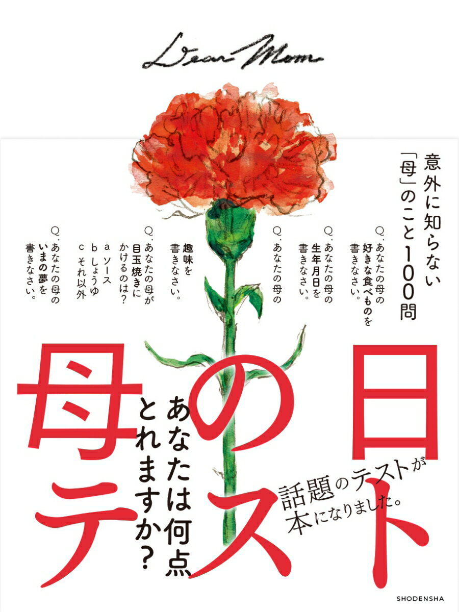 ◆◆◆非常にきれいな状態です。中古商品のため使用感等ある場合がございますが、品質には十分注意して発送いたします。 【毎日発送】 商品状態 著者名 母の日テスト製作委員会 出版社名 祥伝社 発売日 2019年04月10日 ISBN 97843...