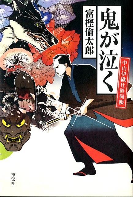 ◆◆◆書き込み、印押しがあります。中古ですので多少の使用感がありますが、品質には十分に注意して販売しております。迅速・丁寧な発送を心がけております。【毎日発送】 商品状態 著者名 富樫倫太郎 出版社名 祥伝社 発売日 2012年03月20日...