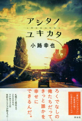 ◆◆◆非常にきれいな状態です。中古商品のため使用感等ある場合がございますが、品質には十分注意して発送いたします。 【毎日発送】 商品状態 著者名 小路幸也 出版社名 祥伝社 発売日 2016年02月20日 ISBN 9784396634872