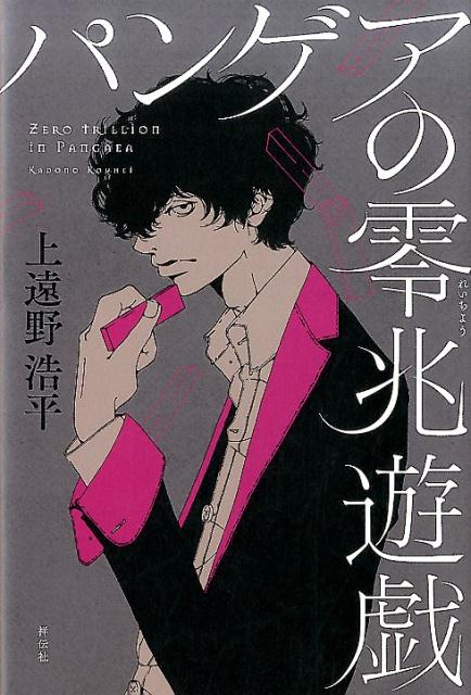 ◆◆◆非常にきれいな状態です。中古商品のため使用感等ある場合がございますが、品質には十分注意して発送いたします。 【毎日発送】 商品状態 著者名 上遠野浩平 出版社名 祥伝社 発売日 2016年11月20日 ISBN 9784396635121