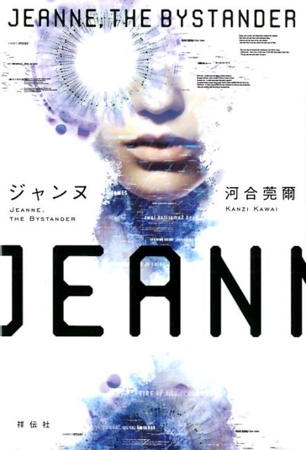 ◆◆◆おおむね良好な状態です。中古商品のため使用感等ある場合がございますが、品質には十分注意して発送いたします。 【毎日発送】 商品状態 著者名 河合莞爾 出版社名 祥伝社 発売日 2019年02月20日 ISBN 9784396635602