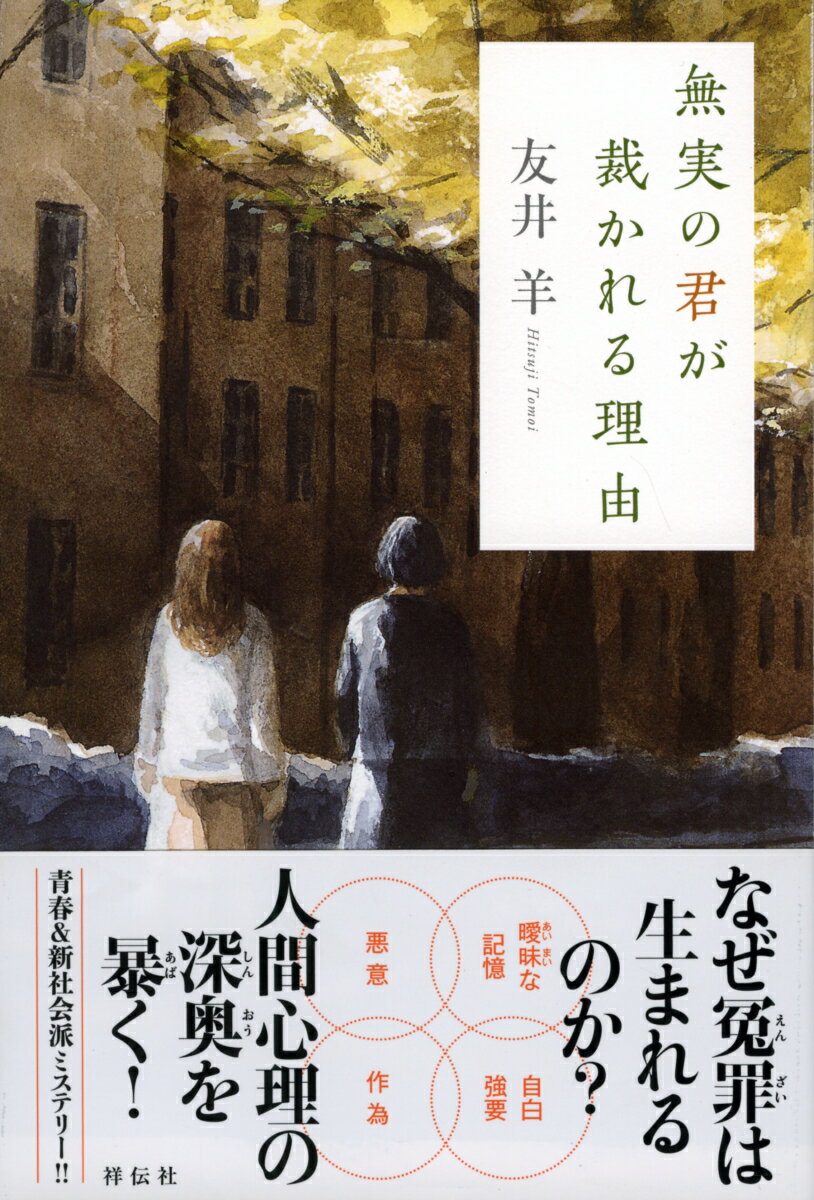 ◆◆◆非常にきれいな状態です。中古商品のため使用感等ある場合がございますが、品質には十分注意して発送いたします。 【毎日発送】 商品状態 著者名 友井羊 出版社名 祥伝社 発売日 2019年08月20日 ISBN 9784396635749