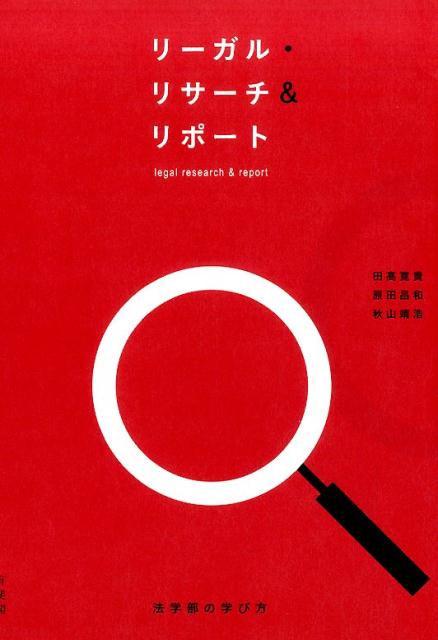 ◆◆◆非常にきれいな状態です。中古商品のため使用感等ある場合がございますが、品質には十分注意して発送いたします。 【毎日発送】 商品状態 著者名 田〓寛貴、原田昌和 出版社名 有斐閣 発売日 2015年02月 ISBN 9784641125735