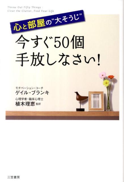 ◆◆◆非常にきれいな状態です。中古商品のため使用感等ある場合がございますが、品質には十分注意して発送いたします。 【毎日発送】 商品状態 著者名 ゲイル・ブランキ、植木理恵 出版社名 三笠書房 発売日 2011年10月15日 ISBN 97...