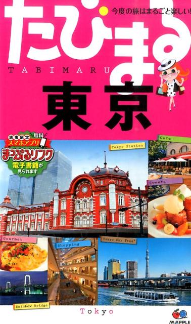 ◆◆◆おおむね良好な状態です。中古商品のため使用感等ある場合がございますが、品質には十分注意して発送いたします。 【毎日発送】 商品状態 著者名 編集:昭文社 旅行ガイドブック 編集部 出版社名 昭文社 発売日 2015年08月 ISBN ...