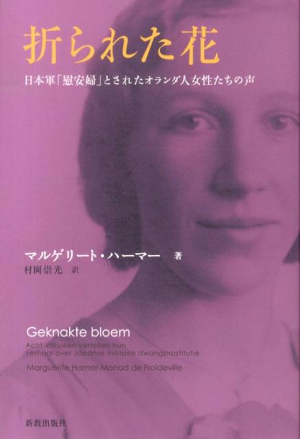 ◆◆◆角折れ、書き込みがあります。中古ですので多少の使用感がありますが、品質には十分に注意して販売しております。迅速・丁寧な発送を心がけております。【毎日発送】 商品状態 著者名 マルゲリ−ト・ハ−マ−・モノド・ド・フロ、村岡崇光 出版社名...