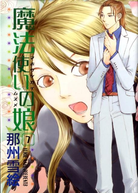 ◆◆◆小口に日焼けがあります。中古ですので多少の使用感がありますが、品質には十分に注意して販売しております。迅速・丁寧な発送を心がけております。【毎日発送】 商品状態 著者名 那州雪絵 出版社名 新書館 発売日 2009年03月10日 IS...