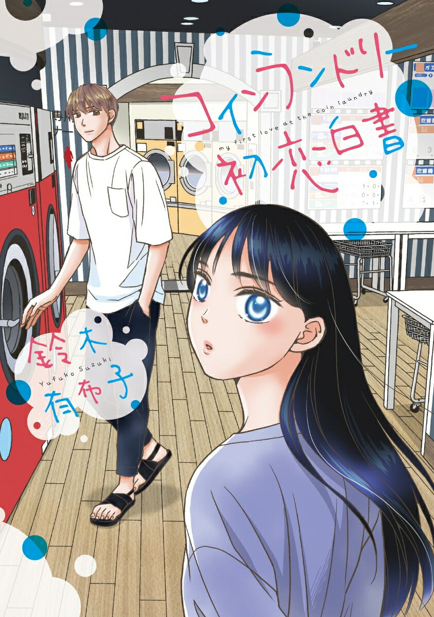 ◆◆◆おおむね良好な状態です。中古商品のため使用感等ある場合がございますが、品質には十分注意して発送いたします。 【毎日発送】 商品状態 著者名 鈴木有布子 出版社名 新書館 発売日 2021年04月10日 ISBN 9784403623196