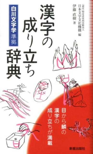 ◆◆◆おおむね良好な状態です。中古商品のため使用感等ある場合がございますが、品質には十分注意して発送いたします。 【毎日発送】 商品状態 著者名 伊藤直樹、日本文字文化機構 出版社名 新星出版社 発売日 2013年02月 ISBN 9784...
