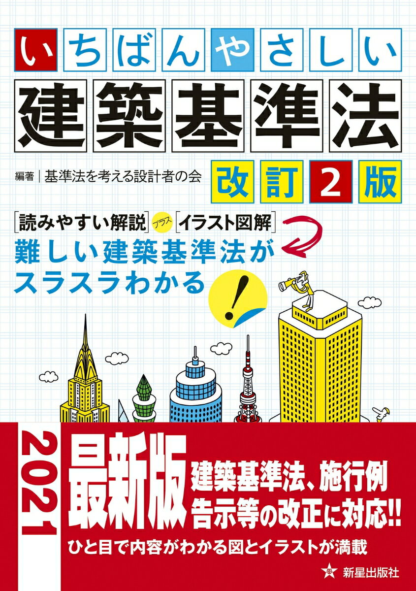 ◆◆◆おおむね良好な状態です。中古商品のため使用感等ある場合がございますが、品質には十分注意して発送いたします。 【毎日発送】 商品状態 著者名 基準法を考える設計者の会 出版社名 新星出版社 発売日 2020年12月15日 ISBN 97...