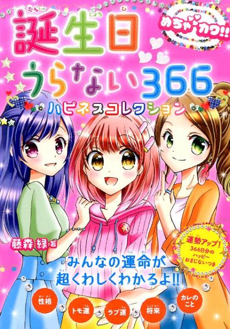 ◆◆◆カバーに日焼けがあります。中古ですので多少の使用感がありますが、品質には十分に注意して販売しております。迅速・丁寧な発送を心がけております。【毎日発送】 商品状態 著者名 藤森緑 出版社名 新星出版社 発売日 2016年03月 ISB...