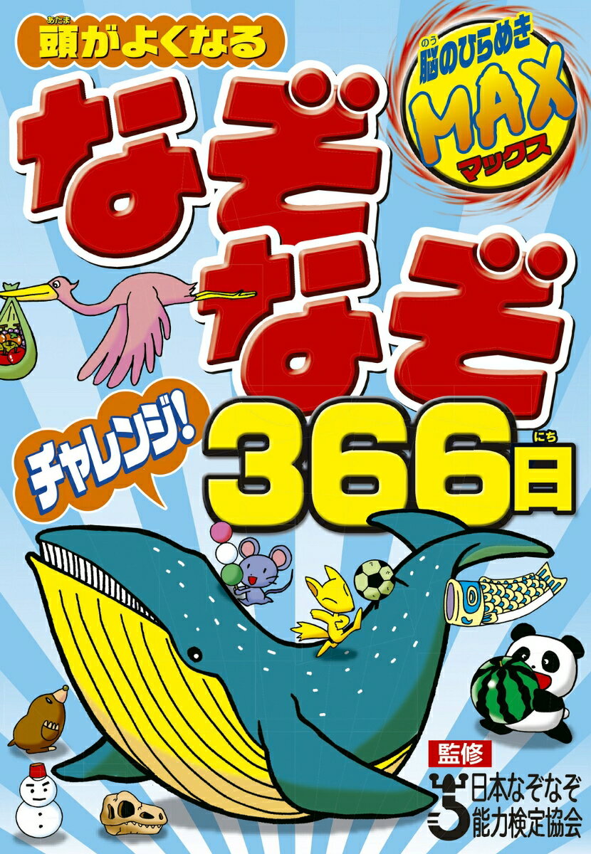 ◆◆◆全体的に使用感があります。カバーがありません。中古ですので多少の使用感がありますが、品質には十分に注意して販売しております。迅速・丁寧な発送を心がけております。【毎日発送】 商品状態 著者名 日本なぞなぞ能力検定協会 出版社名 新星出...
