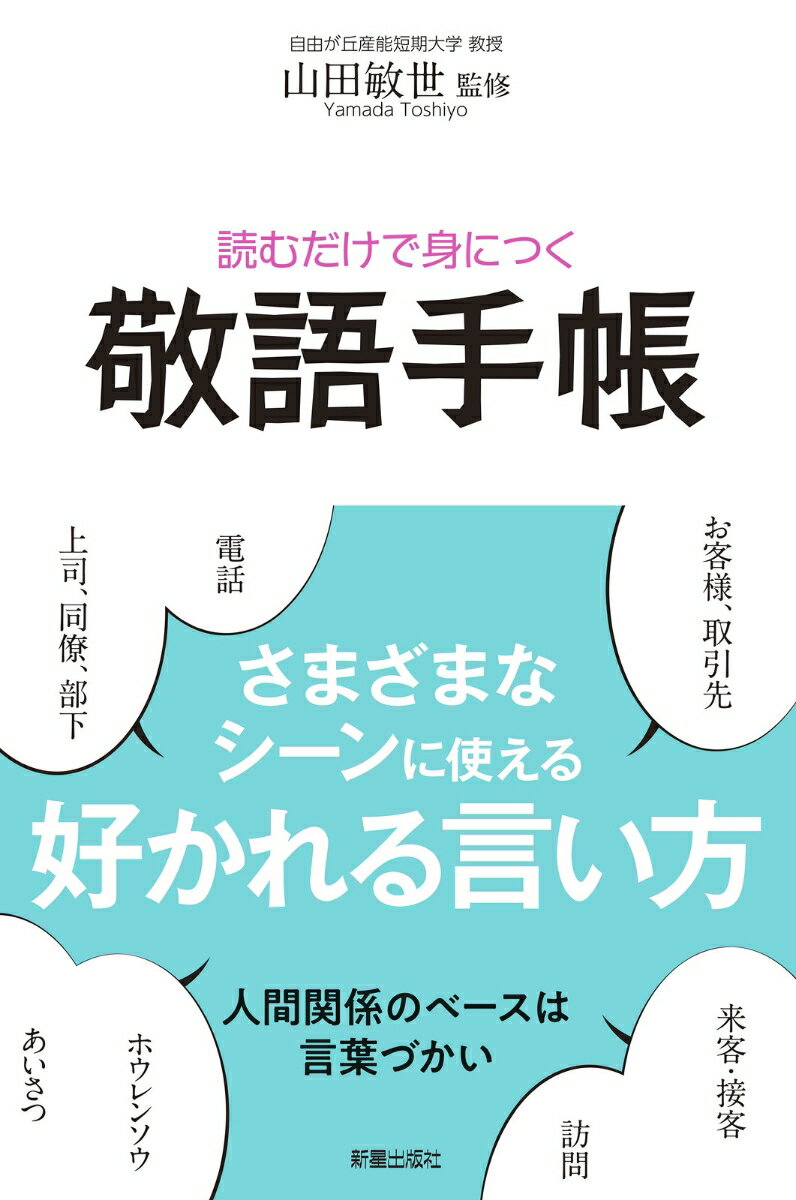 ◆◆◆非常にきれいな状態です。中古商品のため使用感等ある場合がございますが、品質には十分注意して発送いたします。 【毎日発送】 商品状態 著者名 山田敏世 出版社名 新星出版社 発売日 2022年03月25日 ISBN 9784405103955