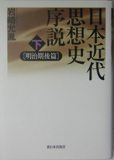 ◆◆◆おおむね良好な状態です。中古商品のため使用感等ある場合がございますが、品質には十分注意して発送いたします。 【毎日発送】 商品状態 著者名 岩崎允胤 出版社名 新日本出版社 発売日 2004年12月 ISBN 9784406031356