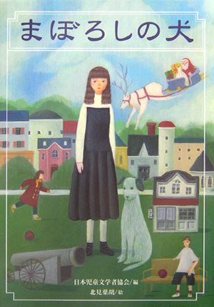 ◆◆◆おおむね良好な状態です。中古商品のため使用感等ある場合がございますが、品質には十分注意して発送いたします。 【毎日発送】 商品状態 著者名 日本児童文学者協会、北見葉胡 出版社名 新日本出版社 発売日 2006年05月 ISBN 97...