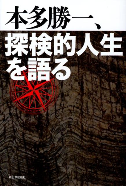 ◆◆◆カバーに日焼けがあります。中古ですので多少の使用感がありますが、品質には十分に注意して販売しております。迅速・丁寧な発送を心がけております。【毎日発送】 商品状態 著者名 本多勝一 出版社名 新日本出版社 発売日 2012年11月 I...