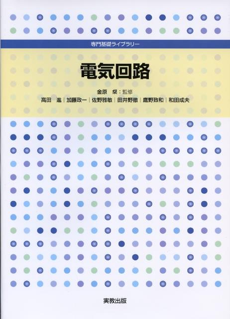 ◆◆◆非常にきれいな状態です。中古商品のため使用感等ある場合がございますが、品質には十分注意して発送いたします。 【毎日発送】 商品状態 著者名 高田進（電気工学）、金原粲 出版社名 実教出版 発売日 2008年02月 ISBN 97844...