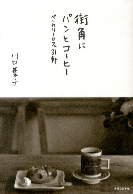 ◆◆◆おおむね良好な状態です。中古商品のため使用感等ある場合がございますが、品質には十分注意して発送いたします。 【毎日発送】 商品状態 著者名 川口葉子 出版社名 実業之日本社 発売日 2013年05月 ISBN 9784408008479