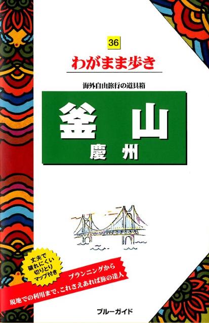 ◆◆◆カバーに汚れ、日焼け、傷みがあります。中古ですので多少の使用感がありますが、品質には十分に注意して販売しております。迅速・丁寧な発送を心がけております。【毎日発送】 商品状態 著者名 実業之日本社 出版社名 実業之日本社 発売日 20...