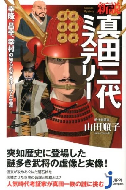 ◆◆◆非常にきれいな状態です。中古商品のため使用感等ある場合がございますが、品質には十分注意して発送いたします。 【毎日発送】 商品状態 著者名 山田順子（時代考証） 出版社名 実業之日本社 発売日 2013年01月 ISBN 978440...