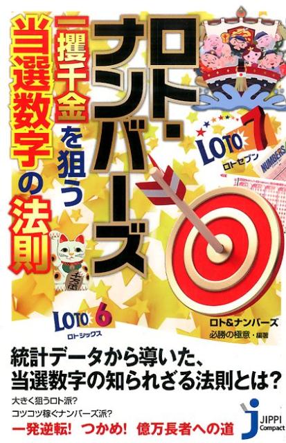 ◆◆◆非常にきれいな状態です。中古商品のため使用感等ある場合がございますが、品質には十分注意して発送いたします。 【毎日発送】 商品状態 著者名 ロト＆ナンバ−ズ必勝の極意編集部 出版社名 実業之日本社 発売日 2015年07月10日 IS...