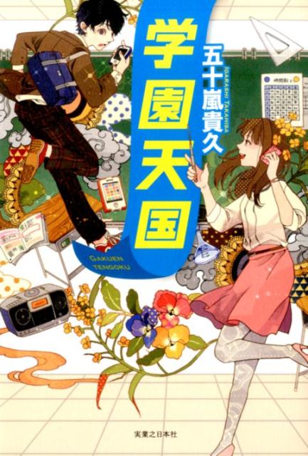 ◆◆◆非常にきれいな状態です。中古商品のため使用感等ある場合がございますが、品質には十分注意して発送いたします。 【毎日発送】 商品状態 著者名 五十嵐貴久 出版社名 実業之日本社 発売日 2015年02月 ISBN 9784408536613