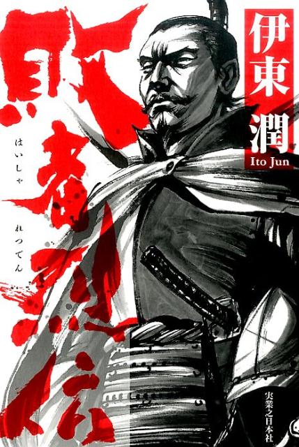 ◆◆◆カバーに汚れ、傷み、破れがあります。中古ですので多少の使用感がありますが、品質には十分に注意して販売しております。迅速・丁寧な発送を心がけております。【毎日発送】 商品状態 著者名 伊東潤 出版社名 実業之日本社 発売日 2016年0...