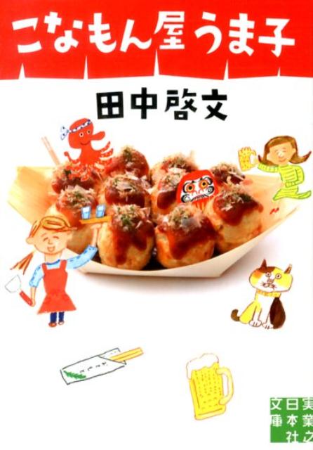◆◆◆おおむね良好な状態です。中古商品のため使用感等ある場合がございますが、品質には十分注意して発送いたします。 【毎日発送】 商品状態 著者名 田中啓文 出版社名 実業之日本社 発売日 2013年08月15日 ISBN 978440855...