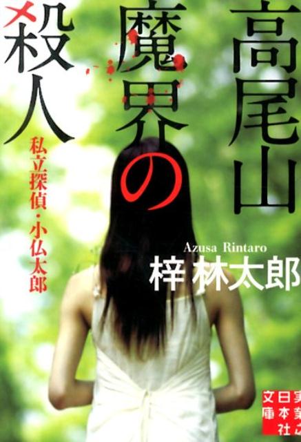 ◆◆◆非常にきれいな状態です。中古商品のため使用感等ある場合がございますが、品質には十分注意して発送いたします。 【毎日発送】 商品状態 著者名 梓林太郎 出版社名 実業之日本社 発売日 2014年06月15日 ISBN 978440855...