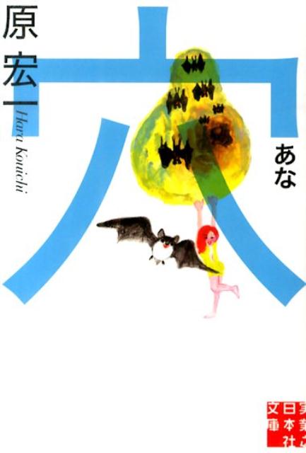 ◆◆◆非常にきれいな状態です。中古商品のため使用感等ある場合がございますが、品質には十分注意して発送いたします。 【毎日発送】 商品状態 著者名 原宏一 出版社名 実業之日本社 発売日 2014年06月15日 ISBN 9784408551746
